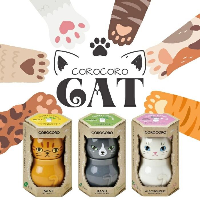 シール付 新生活 入園 入学 COROCORO CAT ハーブ栽培キット ねこ ミント バジル ワイルドストロベリー お料理 子供 家庭菜園 ...