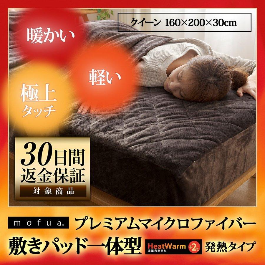 mofuaプレミアムマイクロファイバー 敷パッド 一体型 Heatwarm 発熱 +2℃ タイプ クイーン :601404:ナイスデイダイレクト - 通販 - Yahoo!ショッピング