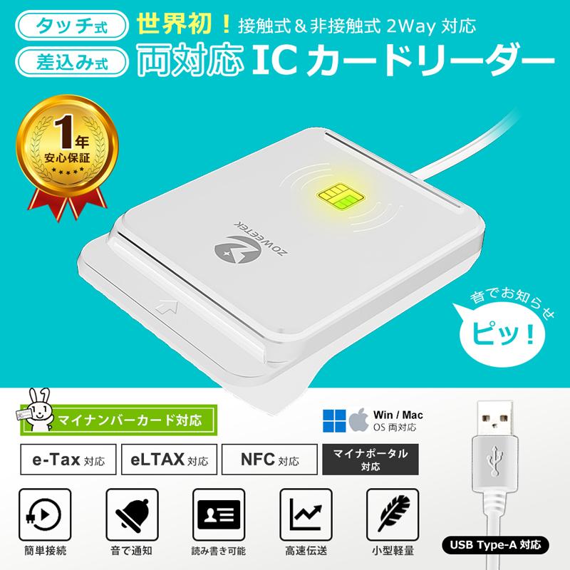 ICカードリーダー マイナンバー対応 確定申告 e-Tax対応 接触型 非接触型 両対応 USB Windows Mac カードリーダー 設定不要 自宅で確定申告 納税 ...