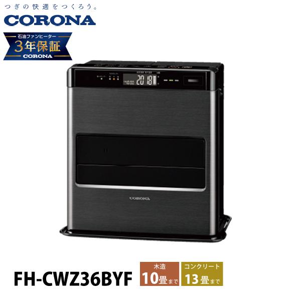 CORONA（コロナ） 石油ファンヒーター 10畳用 WZシリーズ FH-CWZ36BYF 石油ストーブ 暖房 ファンヒーター 日本製 3年 ...