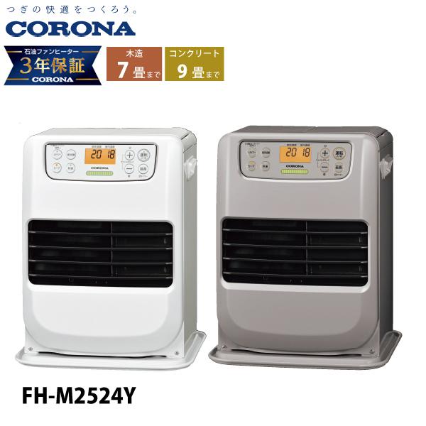 CORONA（コロナ） 石油ファンヒーター 7畳用 ミニタイプ FH-M2524Y 暖房 ファンヒーター 日本製 3年保証 ストーブ 石油 ...