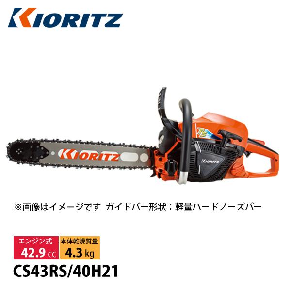 KIORITZ（共立） チェンソー プロフェッショナルソー 40cm 21BPX-68E CS43RS-40H21 チェーンソー エンジン ...