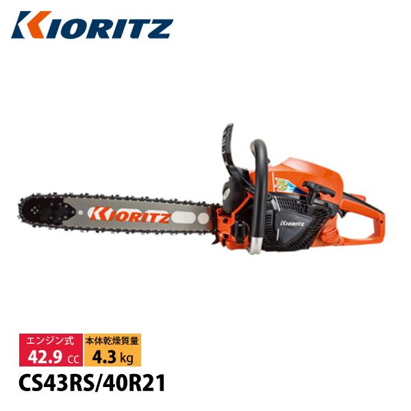 KIORITZ（共立） チェンソー プロフェッショナルソー 40cm 21BPX-68E CS43RS-40R21 試運転済 始動稼働確認済 チェーンソー エンジンチェンソー : ニッチ ...