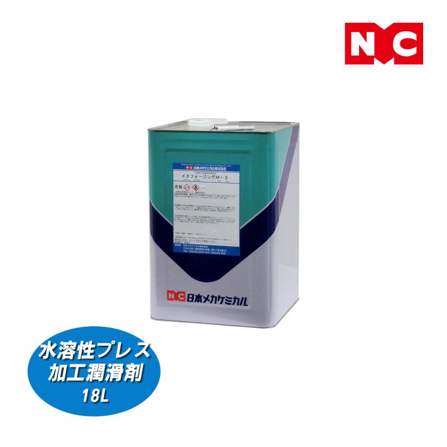 メカフォージングM-3 18L 深絞り 冷間鍛造加工 鉄 ステンレス 水溶性タイプ : 日本メカケミカル - 通販 - Yahoo!ショッピング