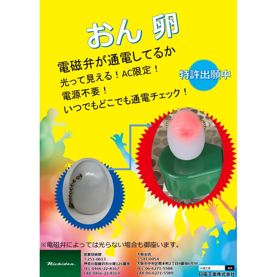 通電チェッカー おん卵 : 日電工業株式会社 - 通販 - Yahoo!ショッピング