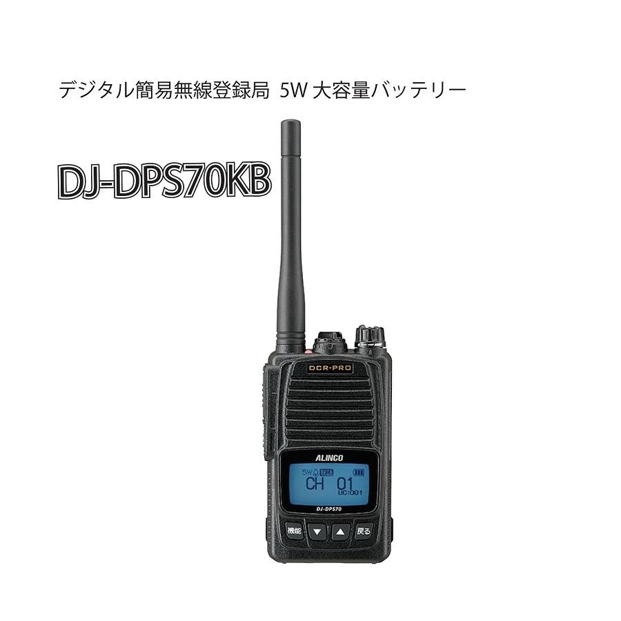 ALINCO DJ-DPS70KB デジタル簡易無線登録局 最大5W出力 大容量バッテリー : 日栄ムセン日本橋 - 通販 - Yahoo!ショッピング