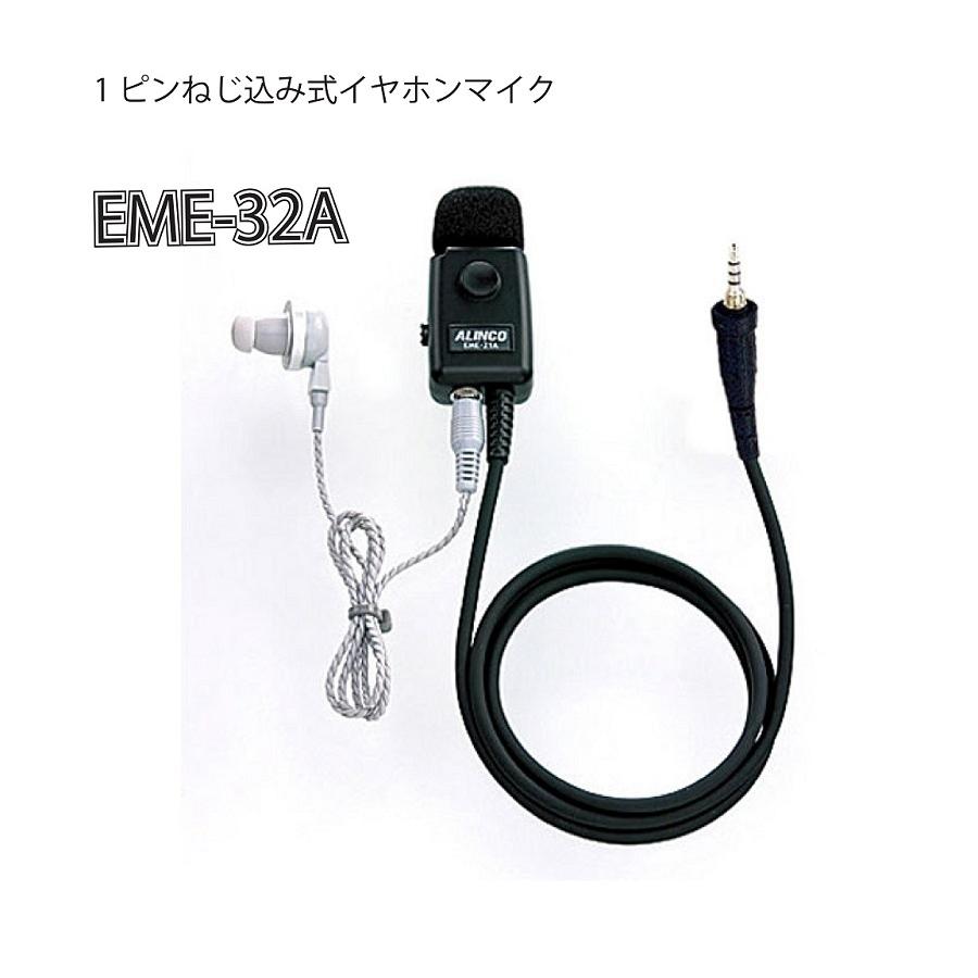 EME-32A アルインコ ネジコミ1ピンタイプ 業務使用 : 日栄ムセン日本橋 - 通販 - Yahoo!ショッピング