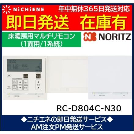 品質は非常に良い ノーリツ 床暖房用リモコン RC-D804C N30 その他 - www.ip.psd.ku.ac.th