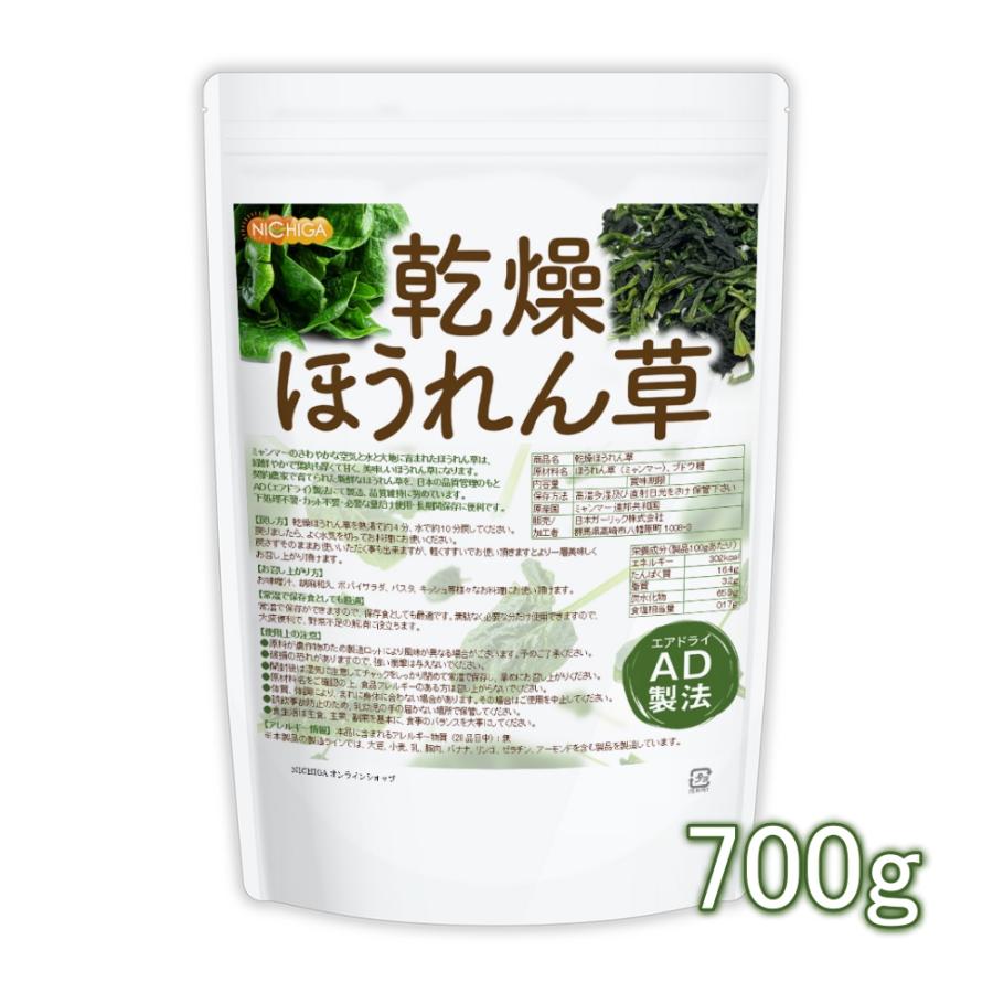 NICHIGA 乾燥 ほうれん草 700g AD製法 契約栽培 NICHIGA(ニチガ) TK0 : NICHIGA(ニチガ)Yahoo!店 - 通販 - Yahoo!ショッピング
