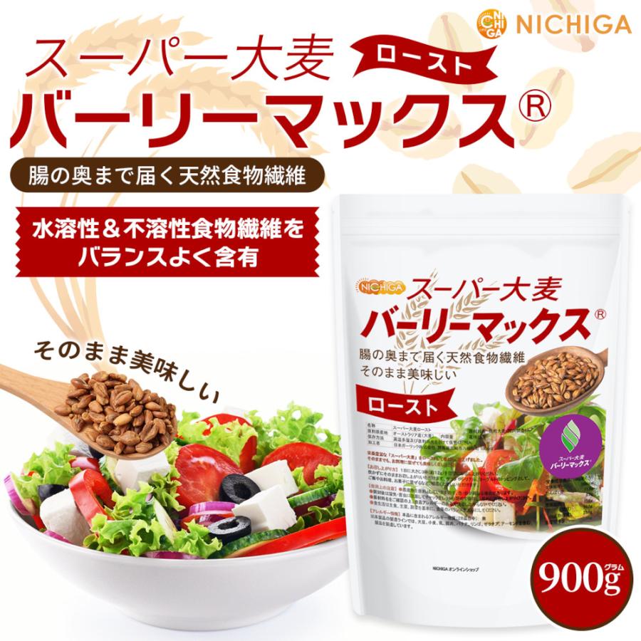 NICHIGA スーパー大麦 バーリーマックス ロースト 900g 腸の奥まで届く天然食物繊維 そのまま美味しい NICHIGA(ニチガ) TK0 : NICHIGA(ニチガ)Yahoo!店 ...
