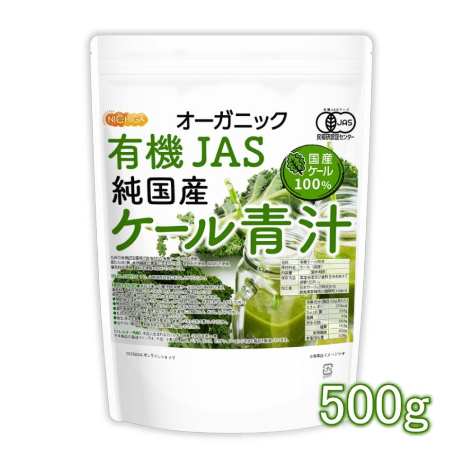 NICHIGA 有機JAS 純国産ケール青汁 500g 【メール便専用品】【送料無料】 オーガニック 九州の有機認定圃場で栽培された有機ケール100%使用 [05] NICHIGA(ニチガ ...