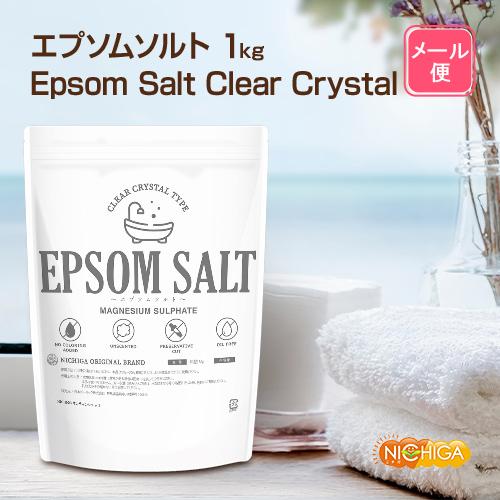 エプソムソルト EPSOM SALT ＜Clear Crystal Type＞ 1kg 【メール便専用品】【送料無料】 [01] NICHIGA(ニチガ) MAGNESIUM SULPHATE ...
