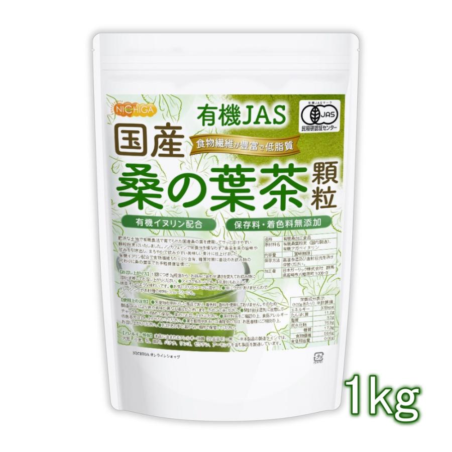 NICHIGA 有機JAS 国産桑の葉茶 顆粒 1kg 有機イヌリン配合 食物繊維豊富 保存料・着色料無添加 NICHIGA(ニチガ) TK0 : NICHIGA(ニチガ)Yahoo!店 ...