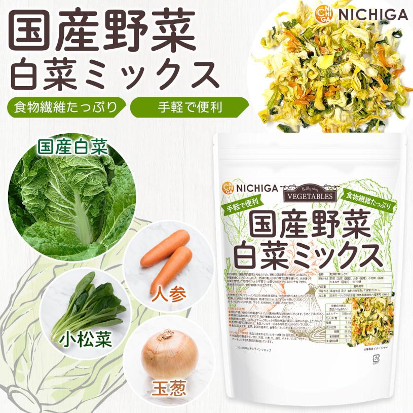 NICHIGA 国産野菜白菜ミックス 700g 食物繊維たっぷり [白菜 人参 小松菜 たまねぎ] 手軽で便利 契約農家栽培 味噌汁の具 NICHIGA(ニチガ) TK0 : NICHIGA ...