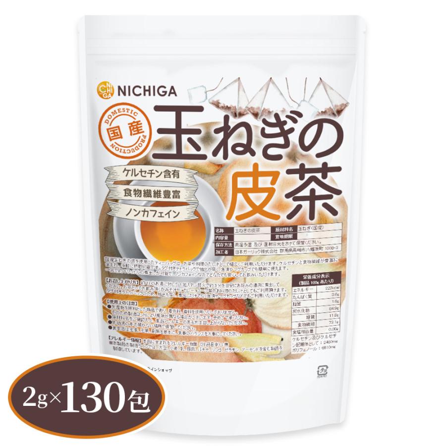 NICHIGA 国産玉ねぎの皮茶 ティーバッグ 2g×130包 ケルセチン含有 食物繊維豊富 ノンカフェイン 残留農薬実施済 NICHIGA(ニチガ) TK0 : NICHIGA(ニチガ ...
