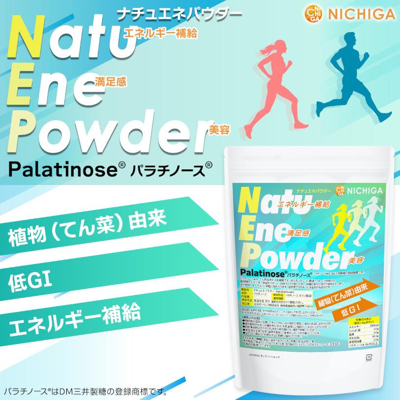 NICHIGA ナチュエネパウダー 700g【メール便専用品】【送料無料】 パラチノース[Palatinose] エネルギー補給 植物由来 低GI [05] NICHIGA(ニチガ ...