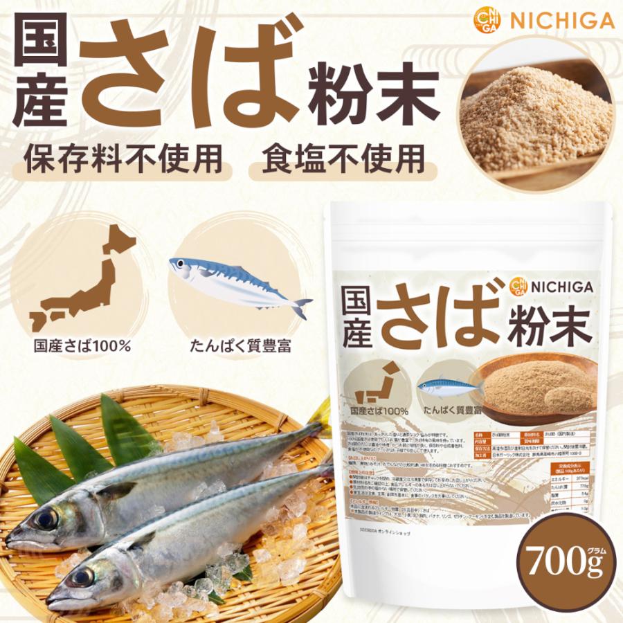 NICHIGA 国産さば粉末 700g【メール便専用品】【送料無料】国産さば100％ たんぱく質豊富 保存料不使用 食塩不使用 [05] NICHIGA(ニチガ) : NICHIGA(ニチガ ...