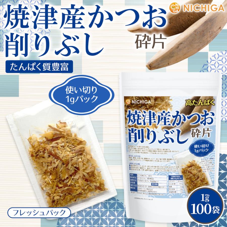 NICHIGA 焼津産 かつお削りぶし (砕片) 1g×100袋 便利な使い切り 高たんぱく 焼津産のかつお節100% NICHIGA(ニチガ) TK0 : NICHIGA(ニチガ)Yahoo ...