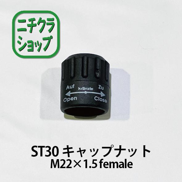 ST30 キャップナット M22×1.5 female : ニチクラショップ ヤフー店 - 通販 - Yahoo!ショッピング