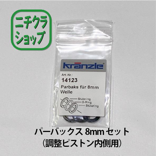 パーバックス 8mm（1set=3）（調整ピストン内側用） : ニチクラショップ ヤフー店 - 通販 - Yahoo!ショッピング