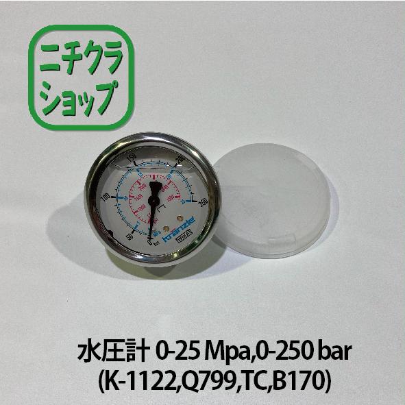 水圧計0-25 Mpa,0-250 bar(K-1122,Q799,TC,B170) : 15039 : ニチクラショップ ヤフー店 - 通販 - Yahoo!ショッピング
