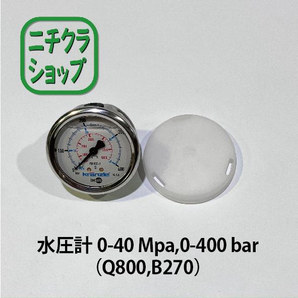 水圧計0-40 Mpa,0-400 bar（Q800,B270） : ニチクラショップ ヤフー店 - 通販 - Yahoo!ショッピング