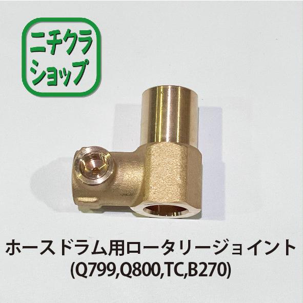 ホースドラム用ロータリージョイント (Q799,Q800,TC,B270) : ニチクラショップ ヤフー店 - 通販 - Yahoo!ショッピング