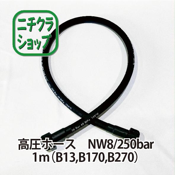 高圧ホース NW8/250bar 1m（B13,B170,B270） : ニチクラショップ ヤフー店 - 通販 - Yahoo!ショッピング