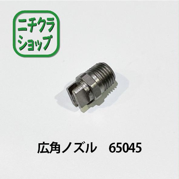 広角ノズル 65045 : ニチクラショップ ヤフー店 - 通販 - Yahoo!ショッピング