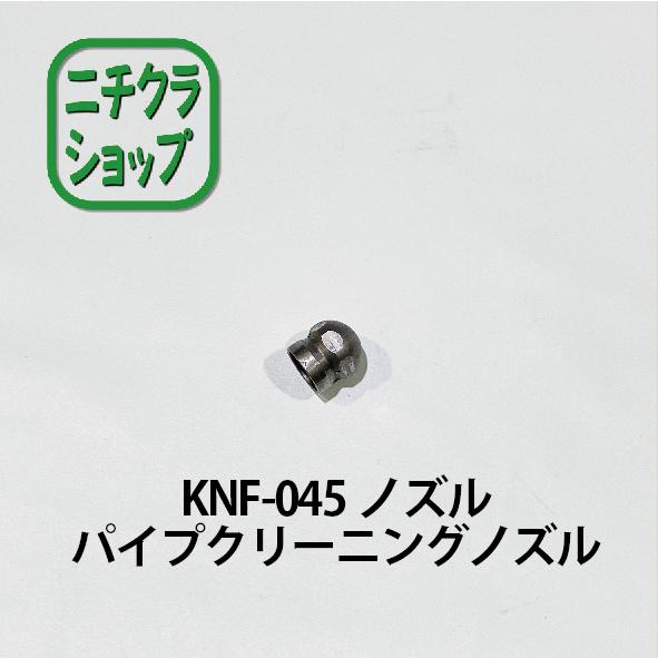 KNF-045ノズル パイプクリーニングノズル : ニチクラショップ ヤフー店 - 通販 - Yahoo!ショッピング