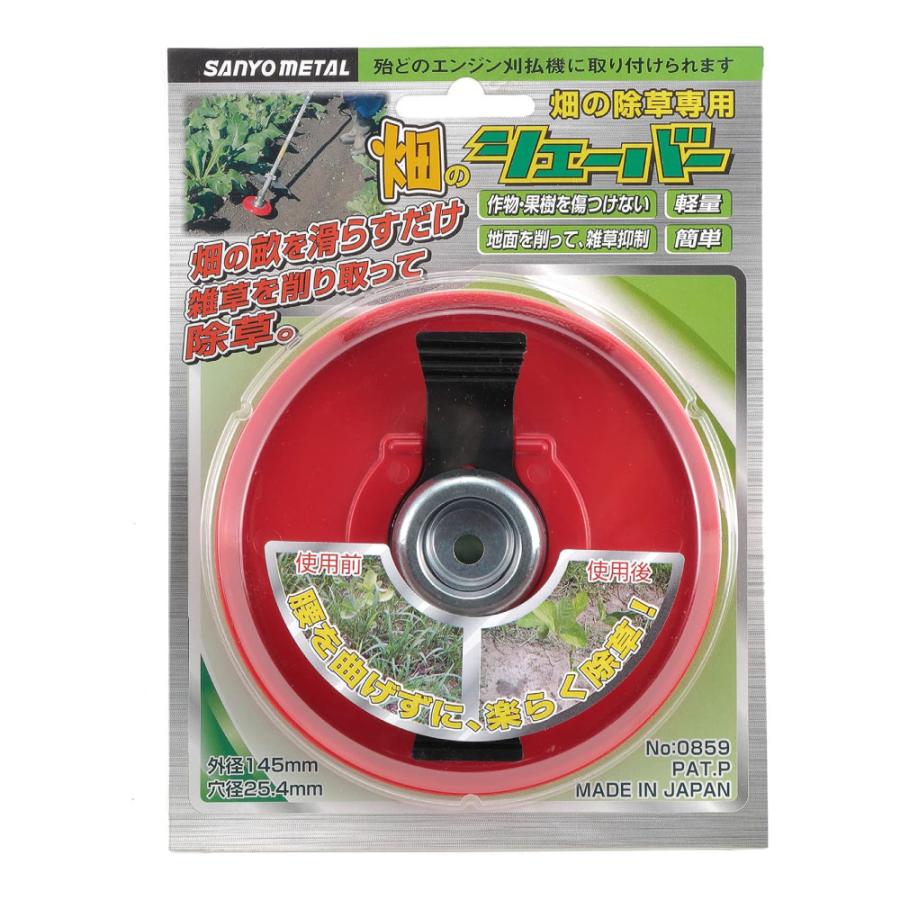 畑のシェーバー 三陽金属 除草 雑草 畝間 株間 草刈機 刈払機 アタッチメント 手軽 0859 日本製 : 農・園芸資材のにちりきヤフー店 - 通販 - Yahoo!ショッピング