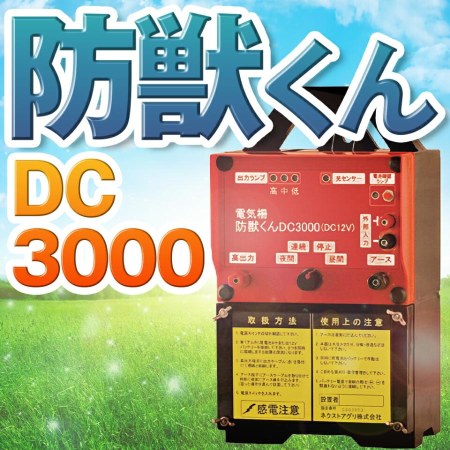 ネクストアグリ 防獣くん 電気柵 DC3000 12V バッテリー 3000m 動物よけ 猪 鹿 猿 小動物 本体のみ 防雨設計 送料無料 ...