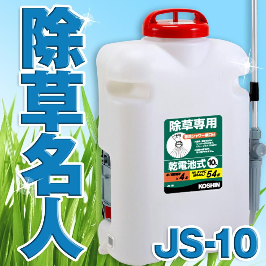 工進 KOSHIN 電池式 噴霧器 除草 消毒 農薬 散布 背負い式 10L JS-10 JS10 除草名人 送料無料 : 農・園芸資材のに ...