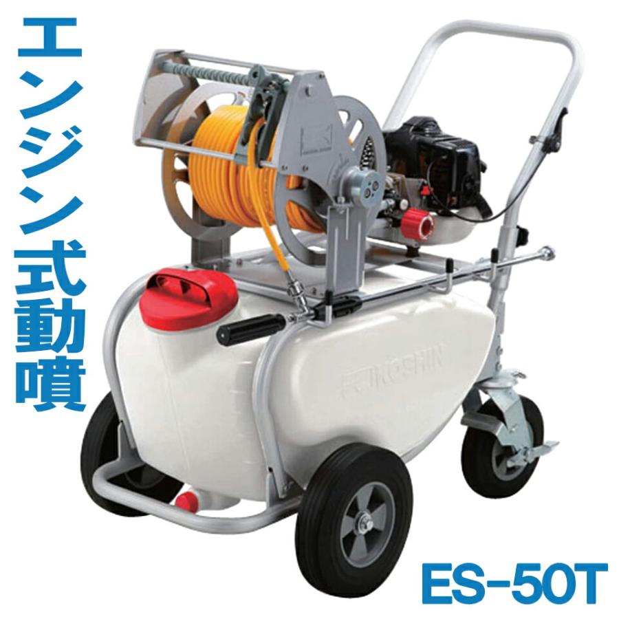 工進 KOSHIN エンジン動噴 エンジン式 動噴 エンジン式噴霧器 ES-50T 高圧 噴霧器 農業 園芸 50L 除草 消毒 50mホース付 キャリー付 ノズル 87cm 2サイクル ...