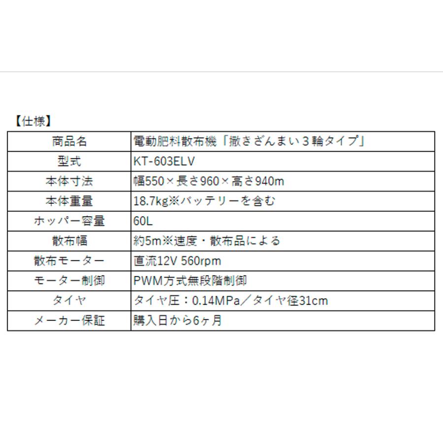 KAZ 和コーポレーション 電動散布機 撒きざんまい KT-603ELV 3輪 散布機 肥料散布機 肥料 種 灰 除草剤 顆粒 粉 油かす ようりん 鶏ふん 畑 農業 : 20000549 ...