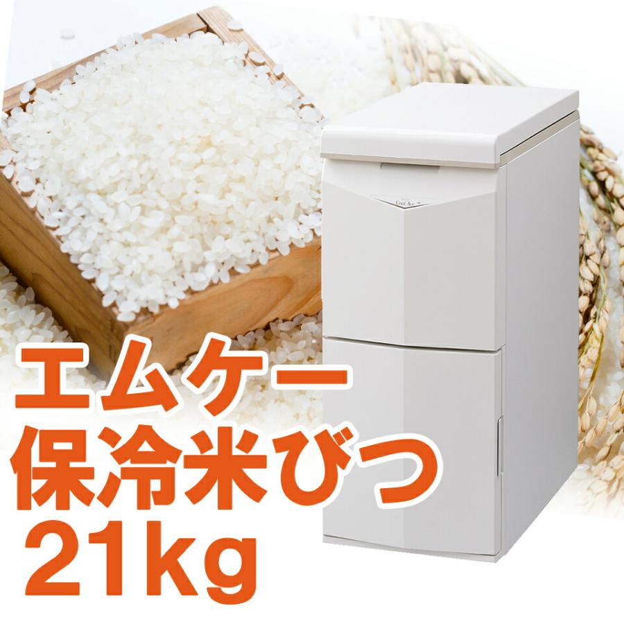 エムケー精工 MK 白米 玄米 定温米びつ 保冷米びつ クールエース CoolAce HK-321W 21kg 21キロ 保冷 冷蔵 冷蔵庫 米びつ 米櫃 スライド式 15℃ 害虫 害虫対策 ...