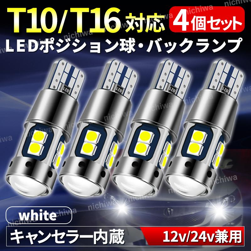 t16 t10 t15 LED バックランプ ウェッジ球 ポジションランプ ホワイト 12V 24V 兼用 ledバルブ ルームランプ 汎用トラック 爆光 高輝度 無極性 : nichiwa ...