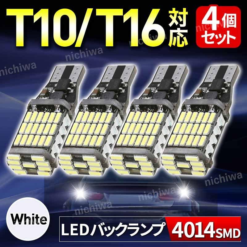 T10 T16 T15 LED バックランプ ポジション球 ウェッジ球 高輝度 汎用 4個 バルブ 12V キャンセラー内臓 バックライト 無極性 ホワイト : nichiwa store ...