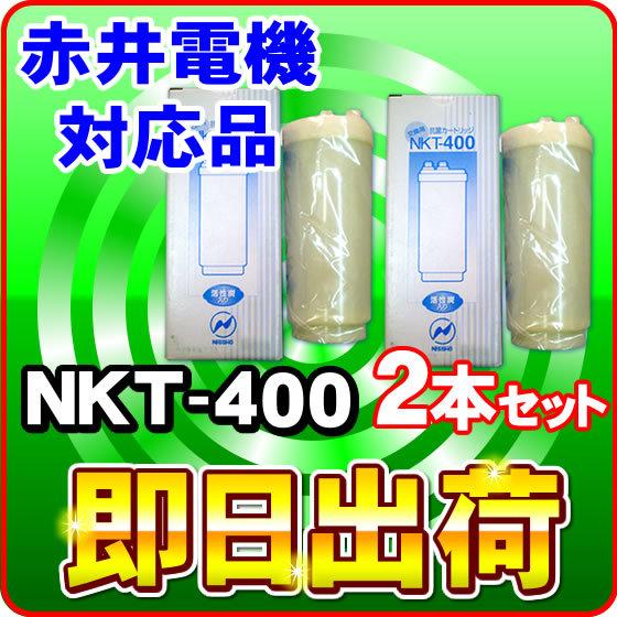 2本セット NKT-400 ミネソフトMS-800,サリバンMS-750対応 赤井電機製品に使用可能な互換性ある浄水カートリッジ 日昌医療器製造 赤井電機社純正品ではありません : NIC家電 ...