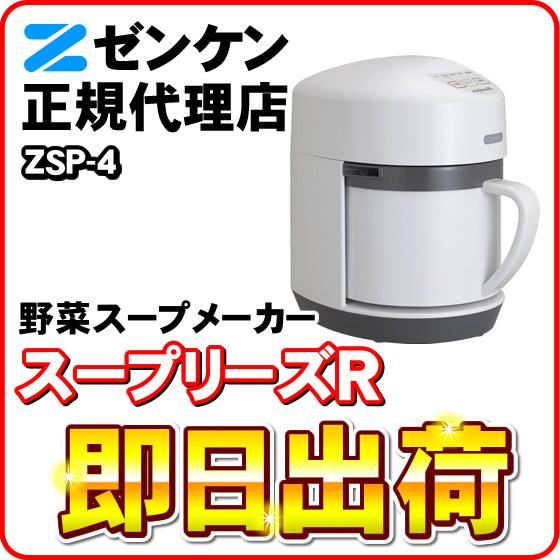ゼンケン スープリーズR ZSP-4 スープメーカー スープマシン スープ機 保温機能・再加熱機能付き 「オリジナルレシピブック付き」 : NIC家電・水素水事業部 - 通販 - Yahoo ...