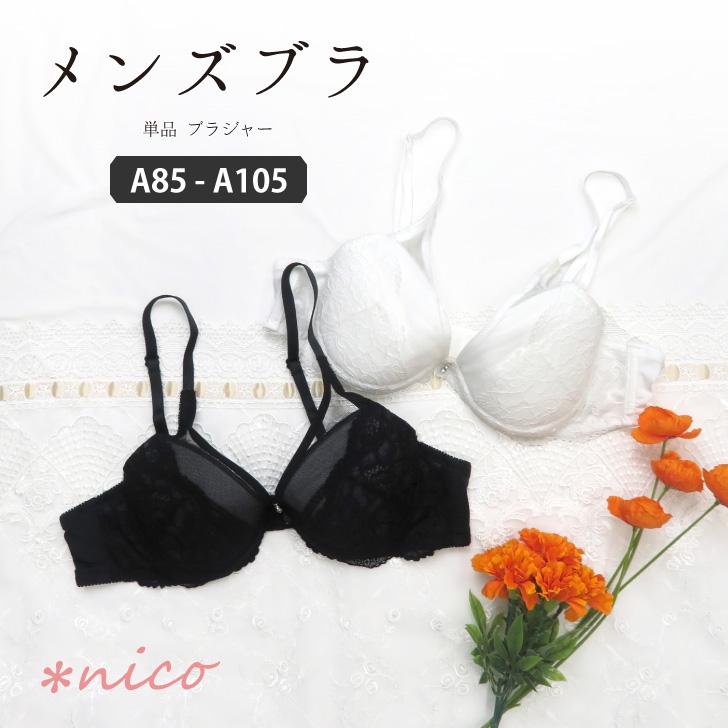 クーポンで10％OFF メンズブラ 男性用ブラジャー メンズブラジャー 男性ブラジャー パッド入り A85-A105 男性用下着 [メール便不可] : nicoインナーショップ - 通販 ...