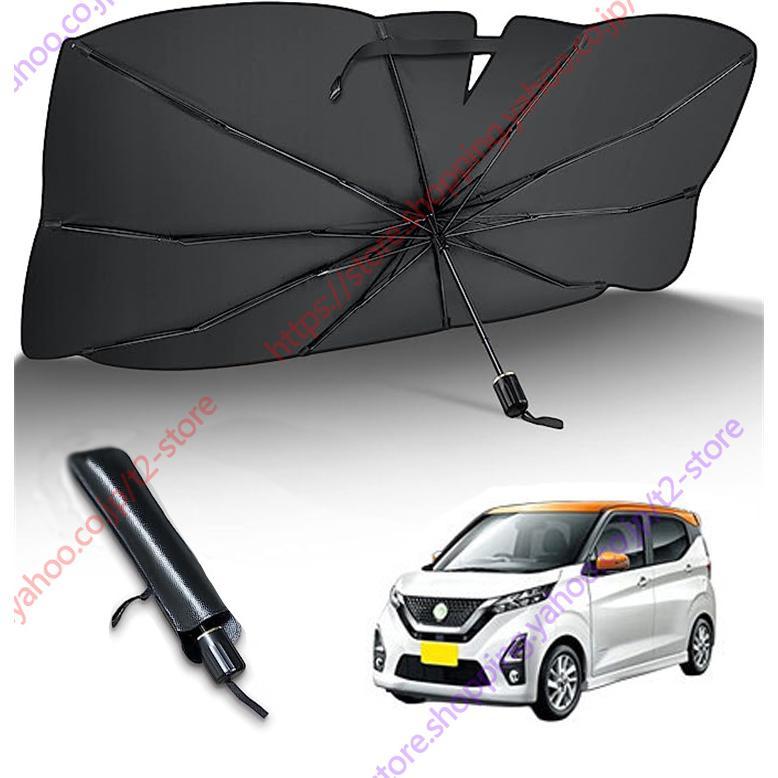 日産・デイズ 2代目 B43W/B44W/B45W/B46W/B47W/B48W(AA1)型 2019年?現行フロントサンシェード傘型 専用車専用 : nico-Be.shopヤフー店 ...