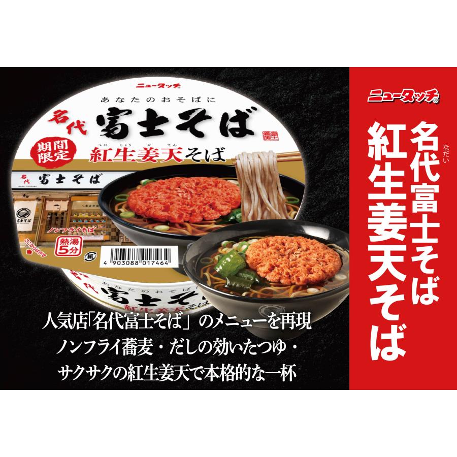 ニュータッチ 名代 富士そば 紅生姜 天そば 124g カップ 6個 : ニコショップ Yahoo!店 - 通販 - Yahoo!ショッピング