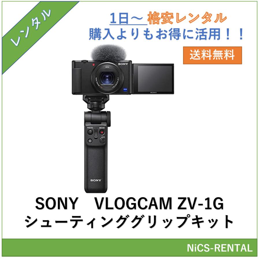 【往復送料無料】VLOGCAM ZV-1G シューティンググリップキット SONY デジタルカメラ 1日〜 レンタル 送料無料 : NiCS-RENTAL - 通販 - Yahoo!ショッピング