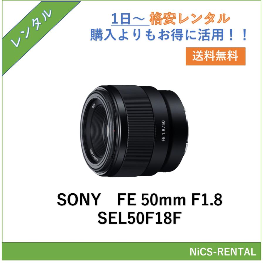 【往復送料無料】FE 50mm F1.8 SEL50F18F SONY レンズ デジタル一眼レフ カメラ 1日〜 レンタル 送料無料 ...