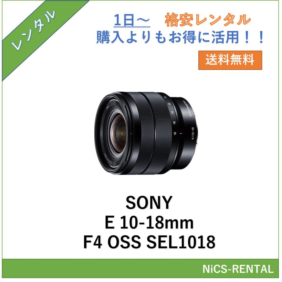 【往復送料無料】E 10-18mm F4 OSS SEL1018 SONY レンズ デジタル一眼レフ カメラ 1日〜 レンタル 送料無料 ...