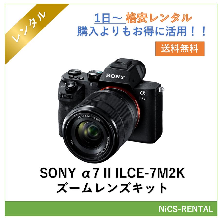 【往復送料無料】α7 II ILCE-7M2K ズームレンズキット SONY ミラーレス一眼レフカメラ 1日〜 レンタル 送料無料 : NiCS-RENTAL - 通販 - Yahoo!ショッピング