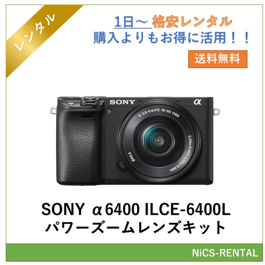 【往復送料無料】α6400 ILCE-6400L パワーズームレンズキット SONY ミラーレス一眼レフカメラ 1日〜 レンタル 送料無料 ...