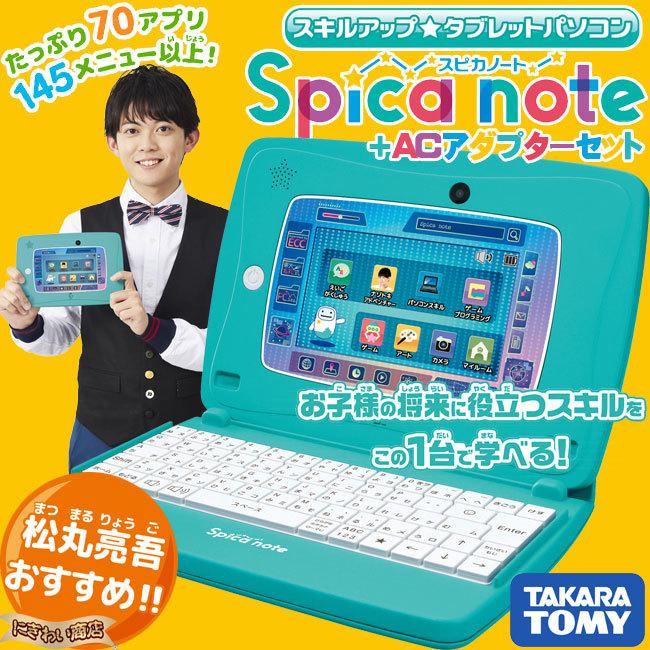 タカラトミー 【お得なセット】スキルアップ タブレットパソコン Spica note（スピカノート）+ ACアダプターTYPE5U 〔即出荷〕 : 変テコ雑貨のにぎわい商店 - 通販 ...