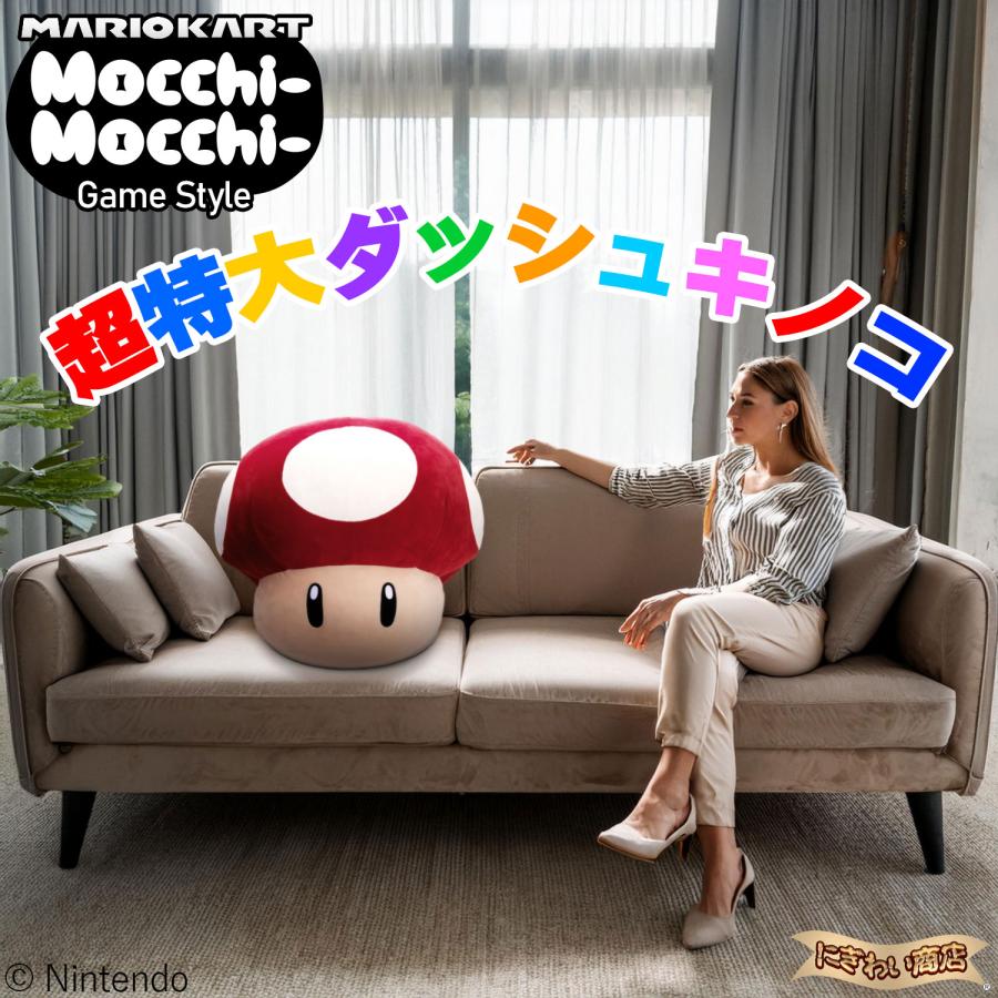 マリオカート/Mocchi-Mocchi-GameStyle/超特大ダッシュキノコ 〔在庫アリ〕 : 変テコ雑貨のにぎわい商店 - 通販 - Yahoo!ショッピング